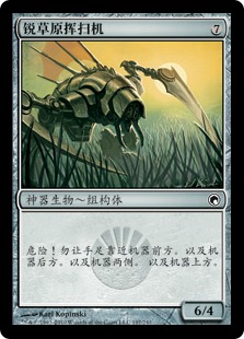 锐草原挥扫机 (Razorfield Thresher) | Scars of Mirrodin Chinese Regular ...